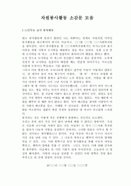 자원봉사활동 소감문 종류별 14가지 모음 - 노인 무료 급식/도서관/기차역/자연정화/노인복지병원/방범활동/-1페이지