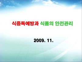 식중독예방과 식품의 안전관리-1페이지