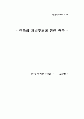 한국의 재벌구조에 관한 연구-1페이지