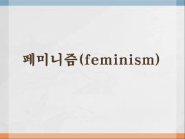 페미니즘  ppt-1페이지