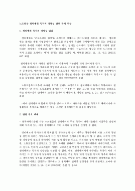 노조법상 쟁의행위 목적의 정당성 관련 판례 연구-1페이지