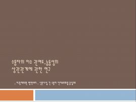 [매스컴개론]수용자의 이슈 관여도-능동성의 상관관계에 관한 연구-1페이지