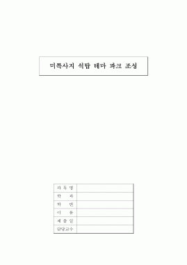 미륵사지 석탑 테마파크 조성-1페이지