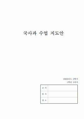 국사 수업지도안 - Ⅲ. 통치구조와 정치 활동-1페이지