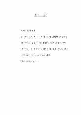 [공학기술]인터넷의 발전이 게임 산업에 미친 영향-1페이지