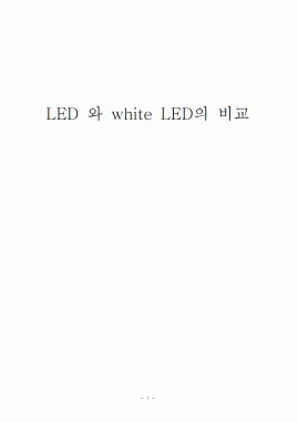 LED 와 white LED의 비교-1페이지