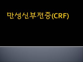 만성신부전(CRF, chronic renal failure) 컨퍼런스-1페이지