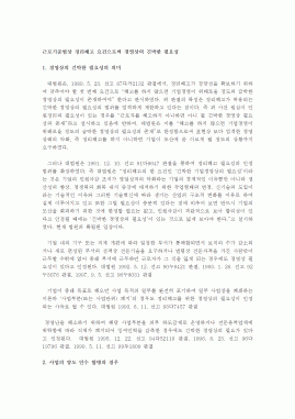 근로기준법상 정리해고 요건으로써 경영상의 긴박한 필요성-1페이지