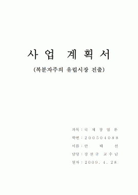한국에서의 주류 산업 진출에 관한 회사 설립 초안과 예상 채산성 및 마케팅 기획-1페이지