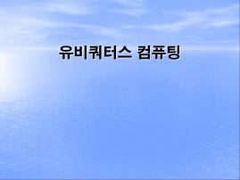 유비쿼터스 컴퓨팅 [컴퓨터/통신]-1페이지