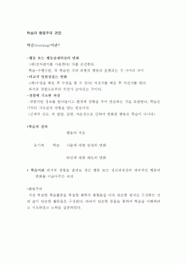 교육심리학(행동주의)-1페이지