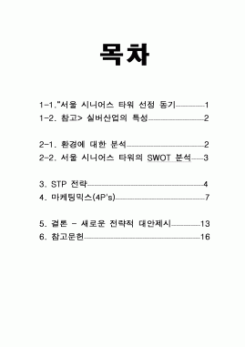 실버타운 서울시니어스타워의 마케팅전략, 경영전략 보고서-1페이지