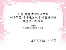 자궁경부암 예방교육의 효과-1페이지