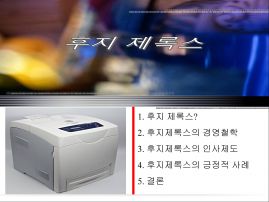 후지제록스 인사제도-1페이지