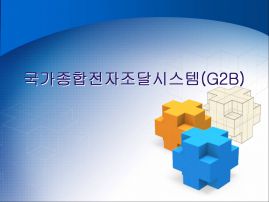 국가종합전자조달시스템(G2B) -1페이지