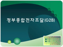 정부종합전자조달(G2B)-1페이지