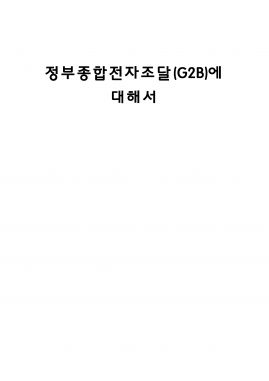 정부종합전자조달(G2B)에 대해서-1페이지