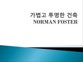 노먼포스터-1페이지