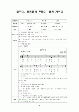 태극기 전통 문양 꾸미기 활동계획안 우리나라 전통 소그룹활동 만4세 조형활동 -1페이지