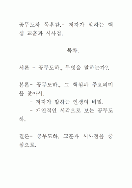 공무도하 독후감.- 저자가 말하는 핵심 교훈과 시사점.-1페이지