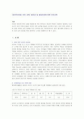 [영유아(아동) 안전 교육] 필요성 및 발달과정(특징)에 따른 안전교육-1페이지