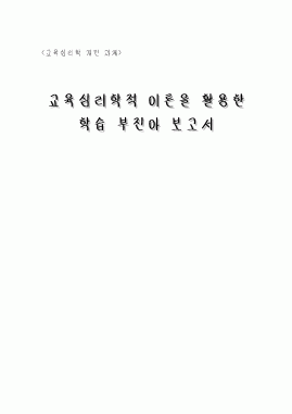 교육심리적 이론을 활용한 학습 부진아 보고서-1페이지