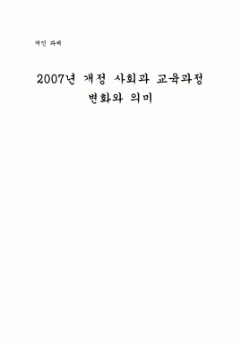 2007 개정 교육과정 사회과 분석-1페이지