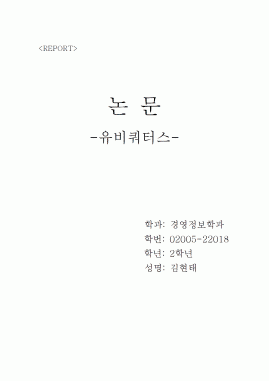 [논문] 유비쿼터스 -1페이지