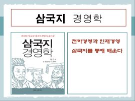 삼국지 경영학-1페이지