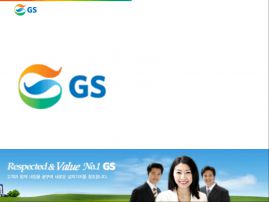 [기업분석레포트]GS 기업분석-1페이지