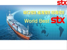 STX 기업분석-1페이지