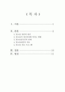 알코올 의존의 원인-1페이지