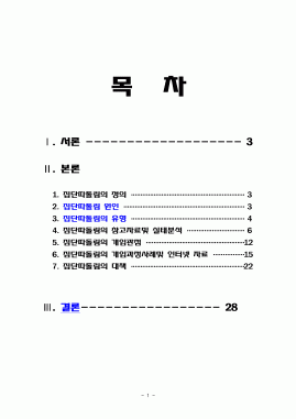 집단따돌림(왕따) 한글자료-1페이지