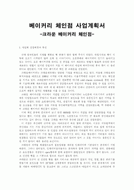 베이커리체인점사업계획서-1페이지