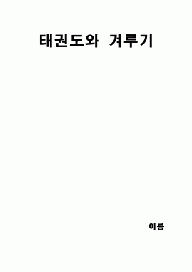 태권도와 겨루기-1페이지