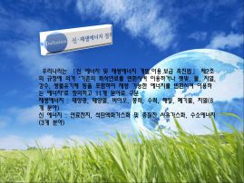 재생에너지 - 태양광, 태양열, 풍력, 수소, 지열, 수력-1페이지