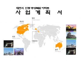 (부동산개발사업)대전시인동주상복합사업계획서-1페이지