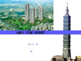 (부동산개발사업)서울광진구구의동00아파트사업계획서-1페이지