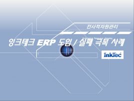 잉크테크 ERP 성공사례분석-1페이지