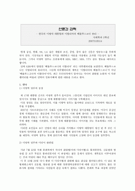 언론과 권력- 미디어법과 관련하여-1페이지