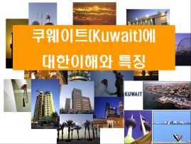 쿠웨이트(Kuwait)에 대한이해와 특징-1페이지