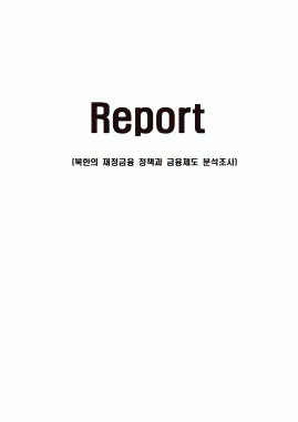 북한의 재정금융 정책과 금융제도 분석조사-1페이지