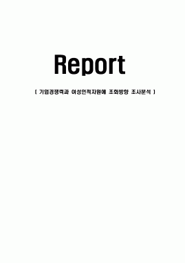 기업경쟁력과 여성인적자원에 조화방향 조사분석-1페이지