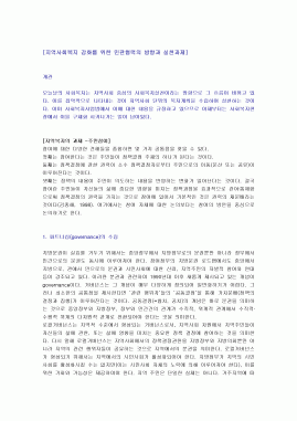 [지역사회복지 강화를 위한 민관협력의 방향과 실천과제]-1페이지