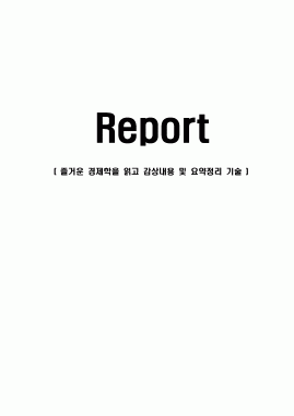 즐거운 경제학을 읽고 감상내용 및 요약정리 기술-1페이지