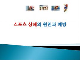 스포츠 상해의 원인과 예방-1페이지