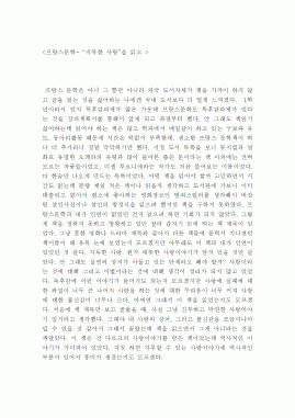 프랑스 문학-지독한 사랑 을 읽고-1페이지