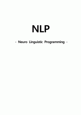 NLP의 개념 및 특징과 이론적 배경조사 및 주요기법, 적용사례 및 결과 조사분석-1페이지