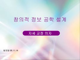 창의적공학설계-자세교정의자-1페이지