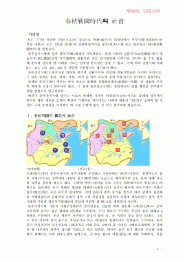 [인문과학] 춘추전국시대-1페이지